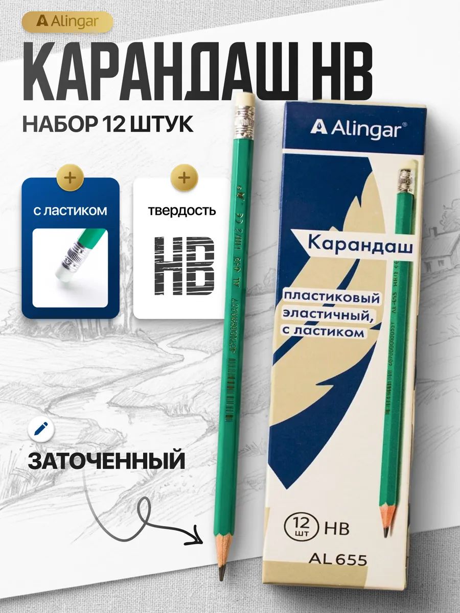 Карандаши простые Alingar чернографитные с ластиком 12 шт. HB