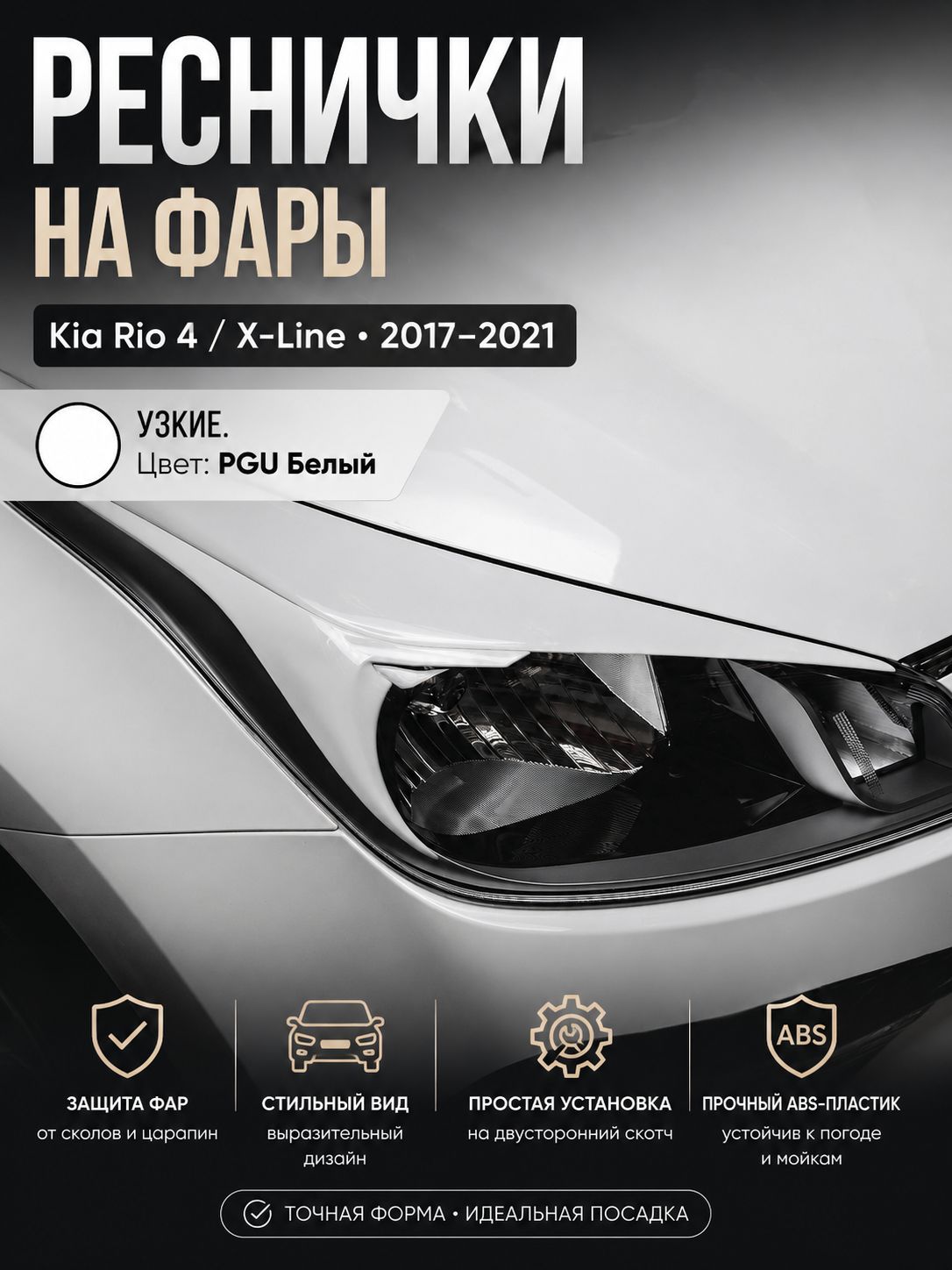 Реснички, накладки на фары узкие для kia rio 4 / x- line 2017-2021 АБС Пластик Цвет PGU Белый киа рио