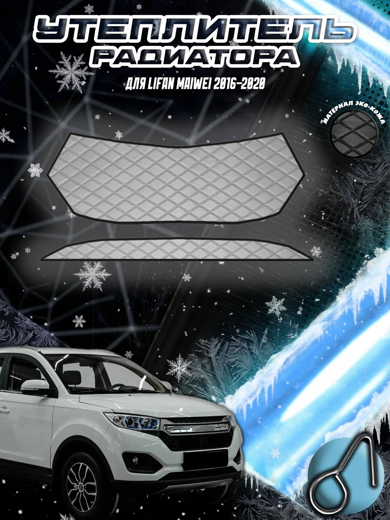 Утеплитель радиатора для Лифан Майвей / Lifan Maiwei 2016-2020 Серый с Серой строчкой