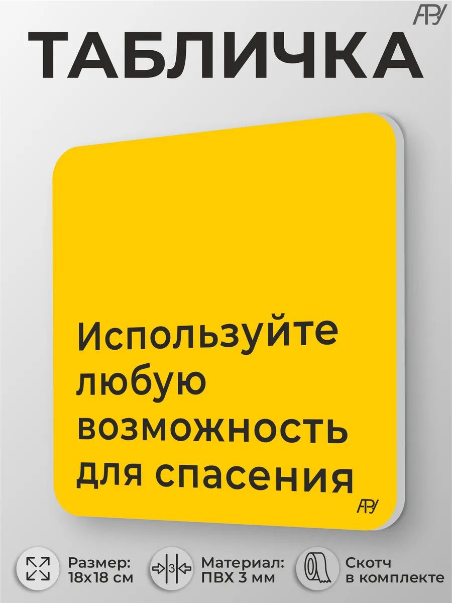 Табличка "Любая возможность для спасения" для школы офиса дома