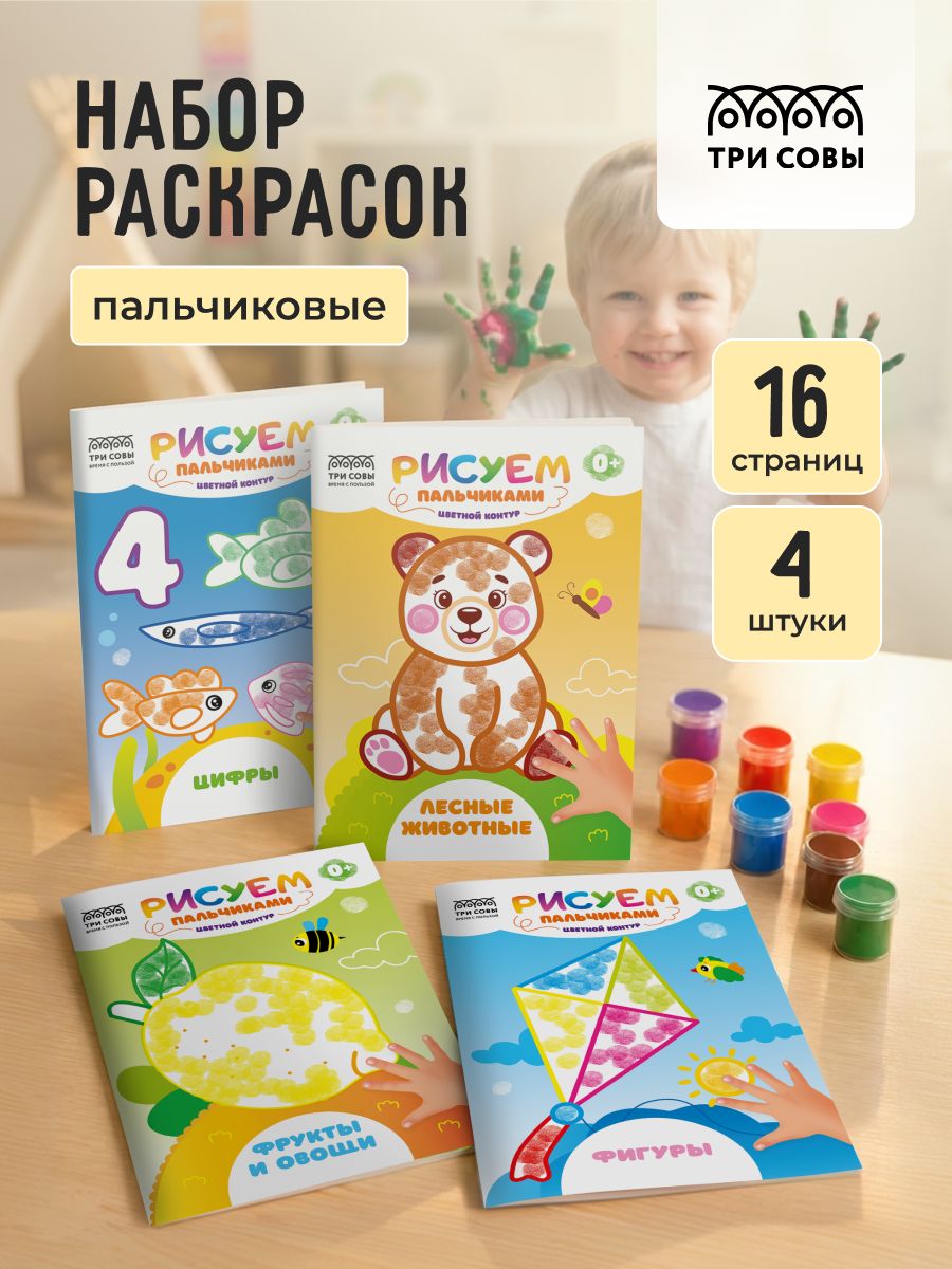 Набор раскрасок пальчиковые