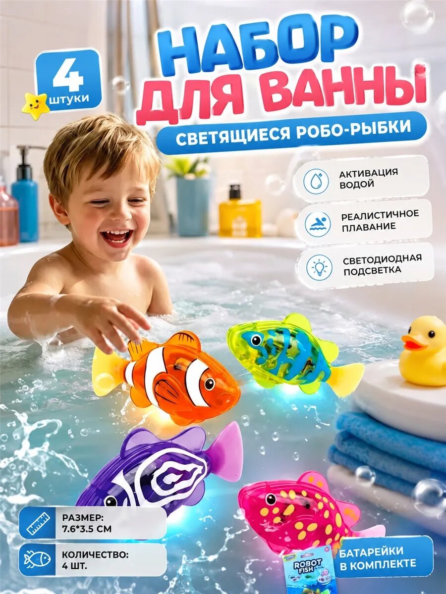 Светящиеся рыбки для ванной 4шт