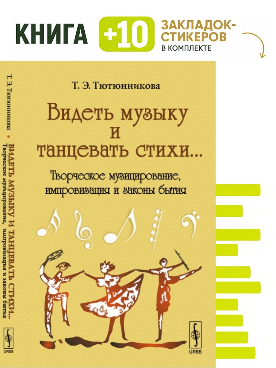 Видеть музыку и танцевать стихи. Творческое музицирование, импровизация и законы бытия. Комплект: книга + 10 закладок-стикеров