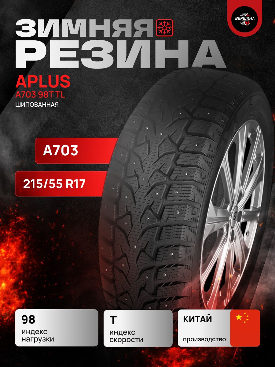 215/55 R17 Aplus A703 98T TL (зимние шипованные шины)