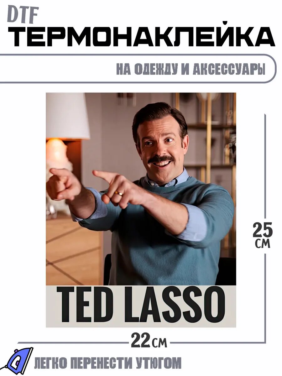 Термонаклейка Ted Lasso