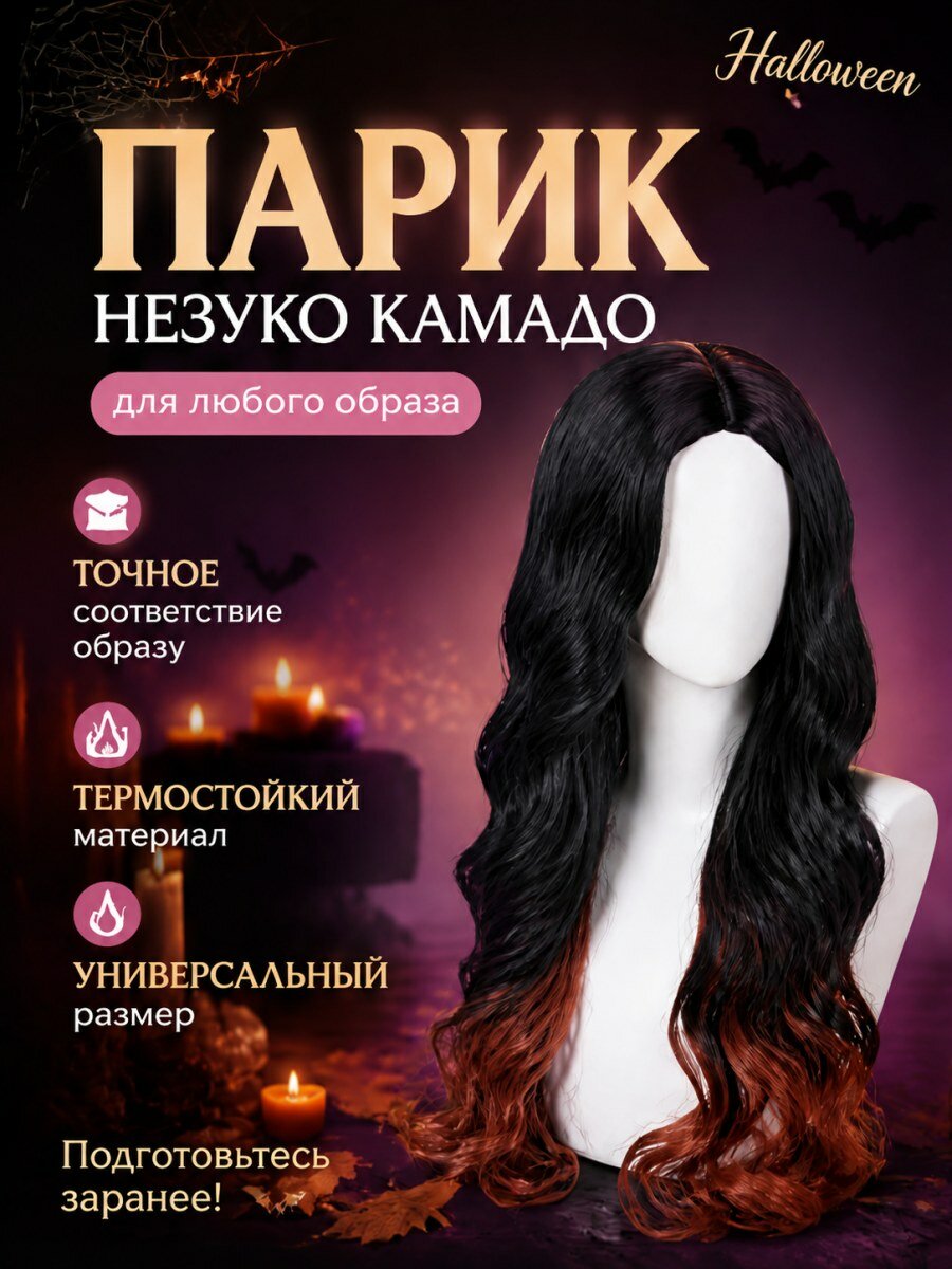 Парик для косплея Незуко Камадо из аниме Убийца демонов из искусственных волос женский размер 54-60 см