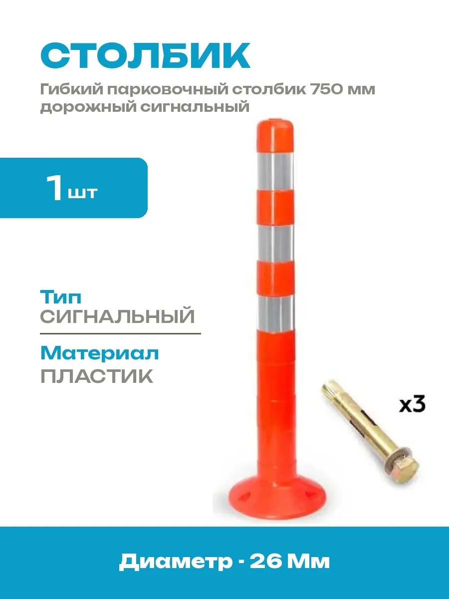 Ограничитель парковки гибкий 750 мм с анкерами в комплекте