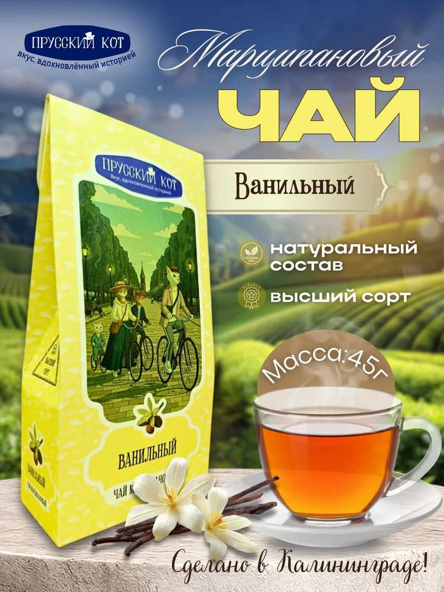 Чай марципановый Ванильный