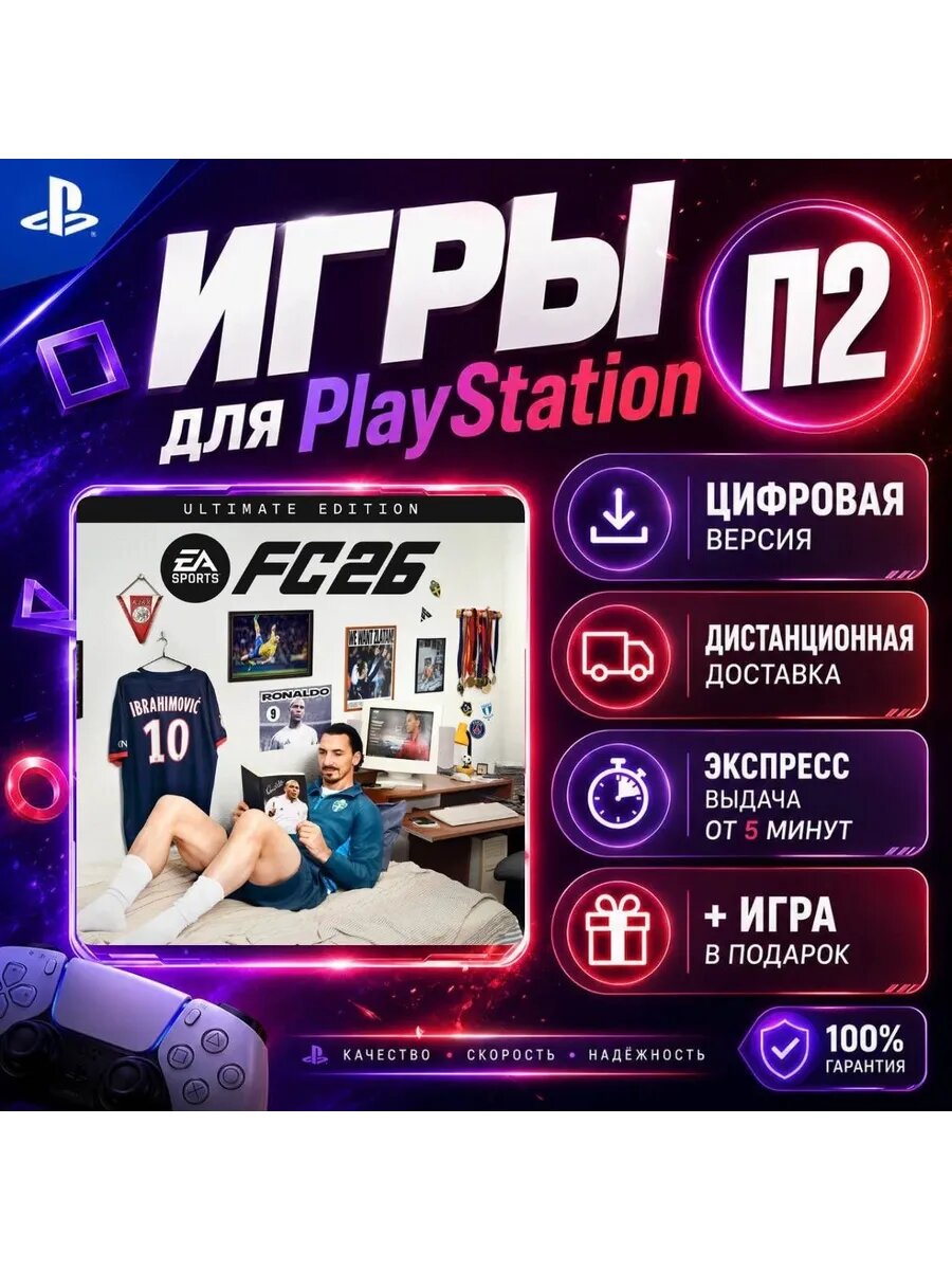 EA SPORTS FC 26 Ultimate PS4 PS5 цифровая версия п2