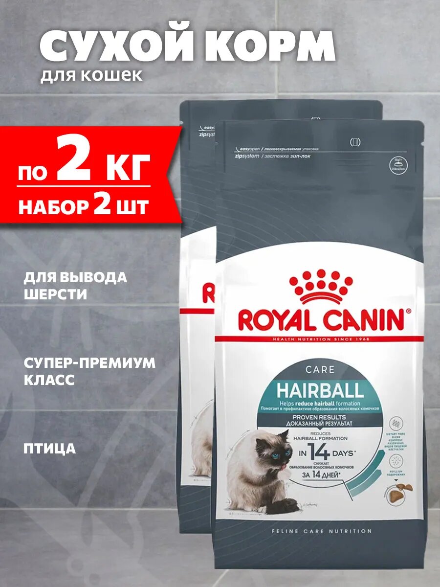 Корм сухой Royal Canin Hairball Care для взрослых кошек для вывода шерсти, 2 кг х 2 шт