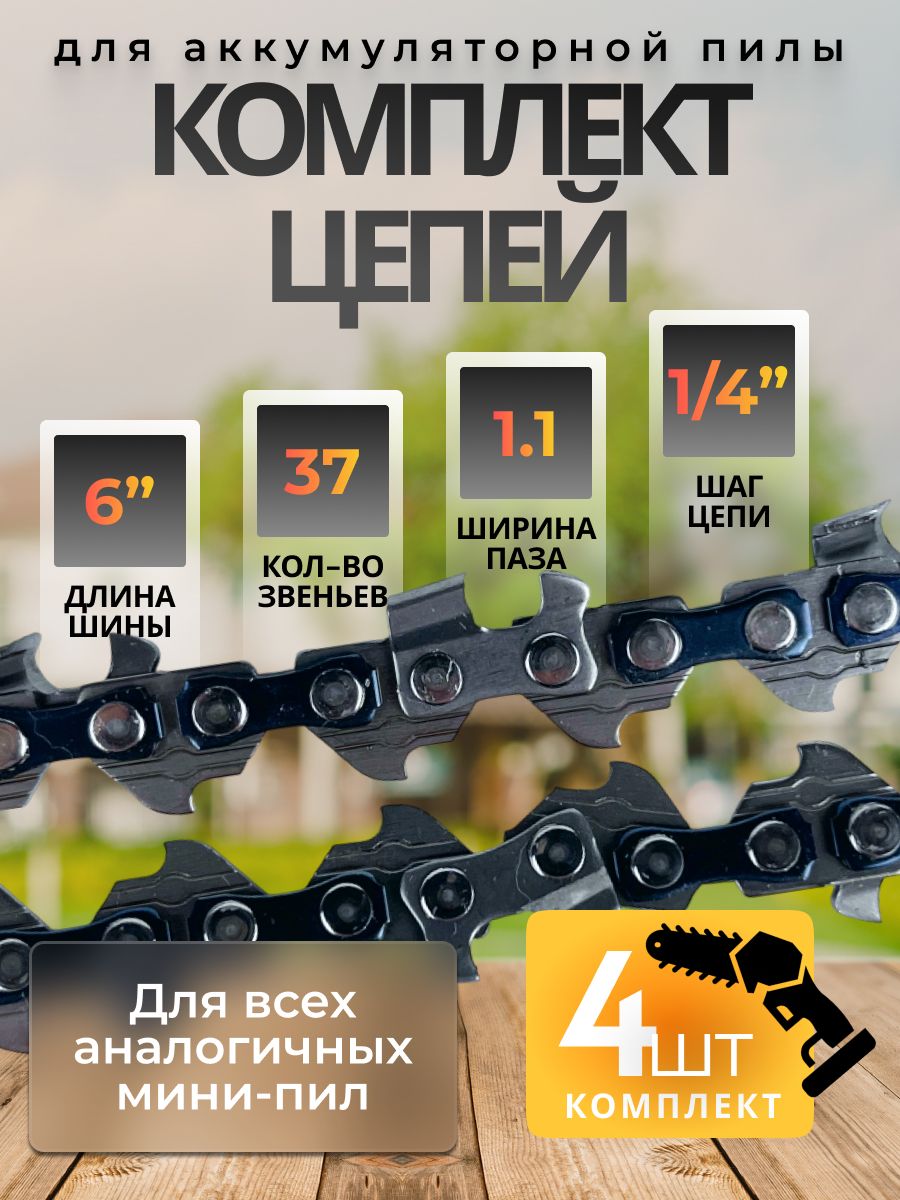 Цепь для мини пилы (4 шт.) 6 дюймов, 37 звеньев