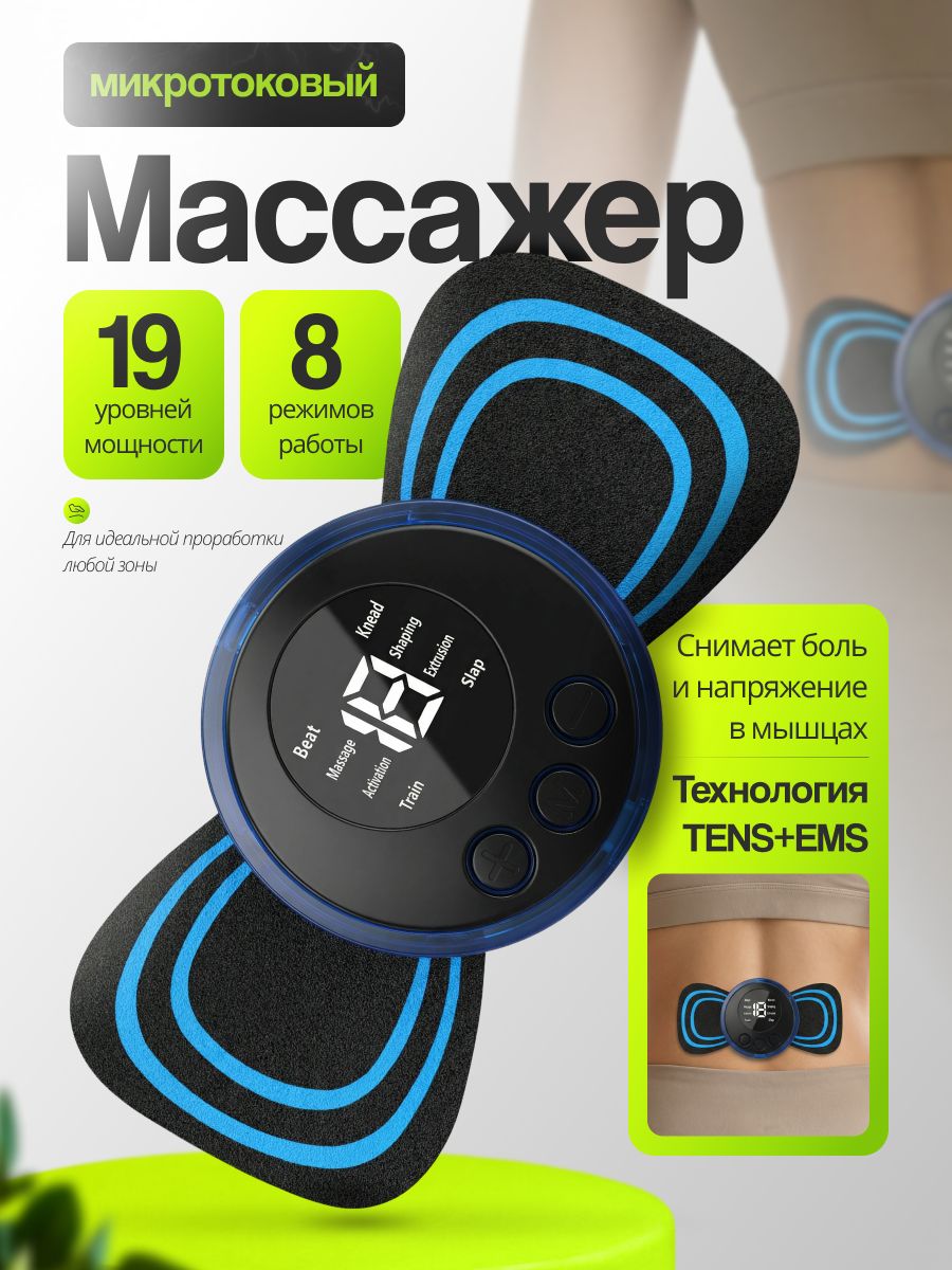 Массажер , микротоковый мини массажер для шеи , плеч , спины, ног, рук, для пресса , живота , миостимулятор - тренажер для мышц, с антицеллюлитной функцией