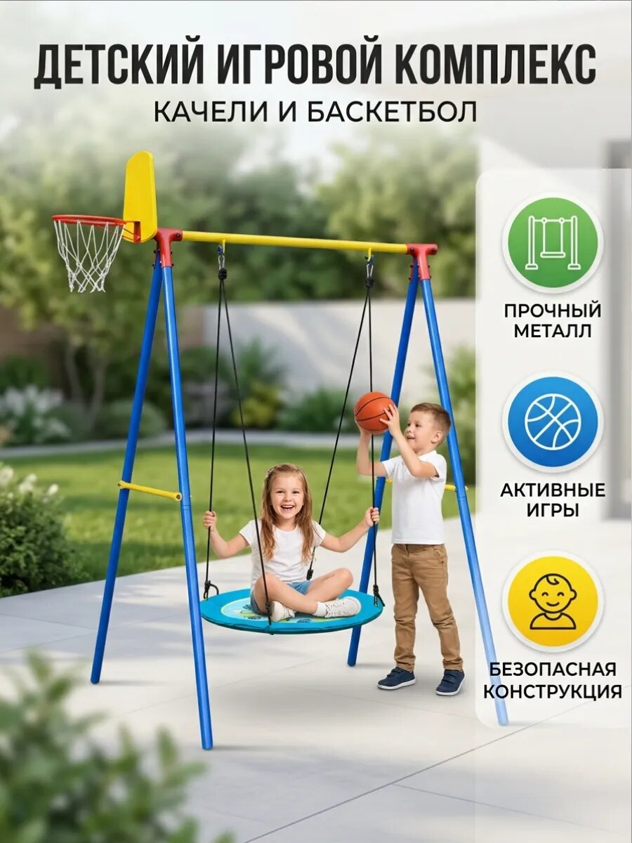Качели уличные с гнездом и баскетбольным кольцом.