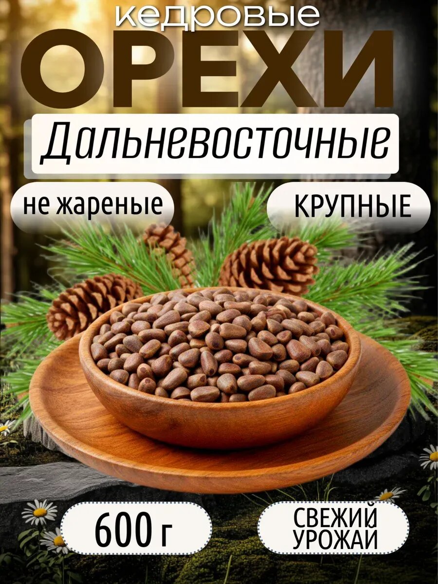 Кедровые орехи в скорлупе 600г