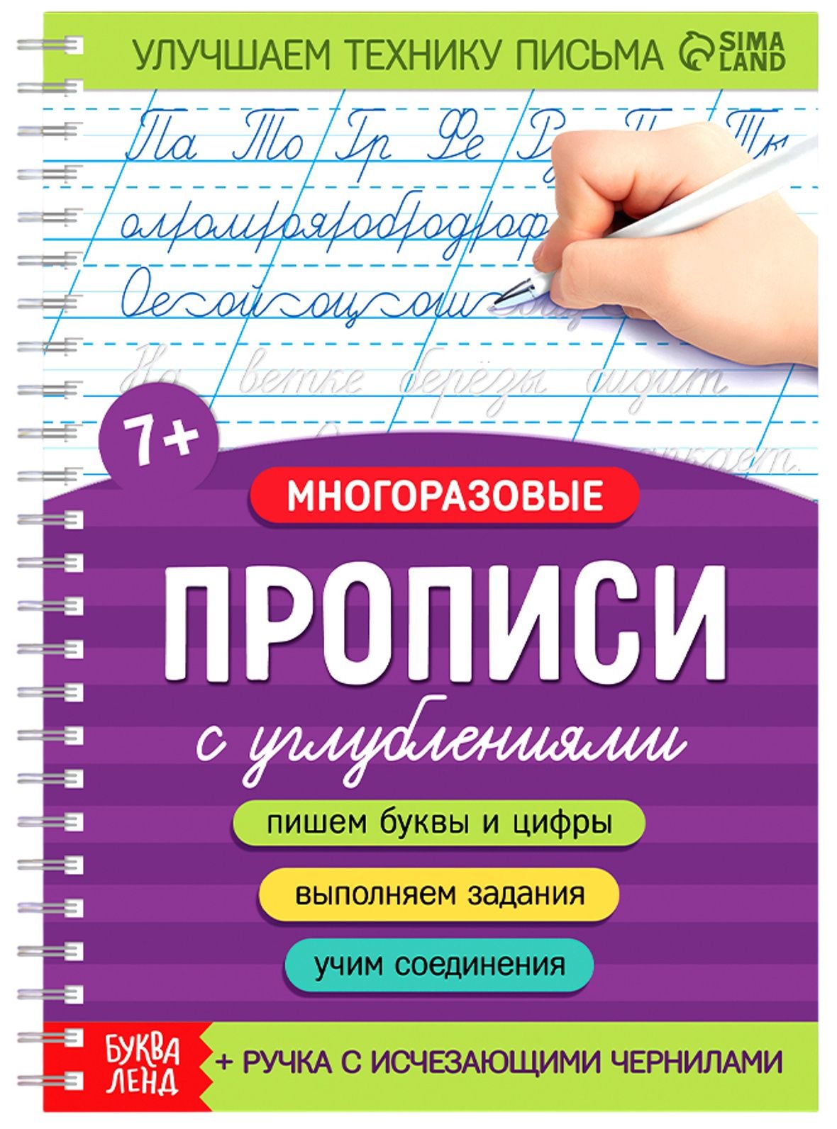 Прописи "Чистописание" с углублениями, в наборе ручка с исчезающим чернилами, насадка-тренажер, обучающее пособие для дошкольников, обведи по контуру, учимся писать, 34 стр, 7+