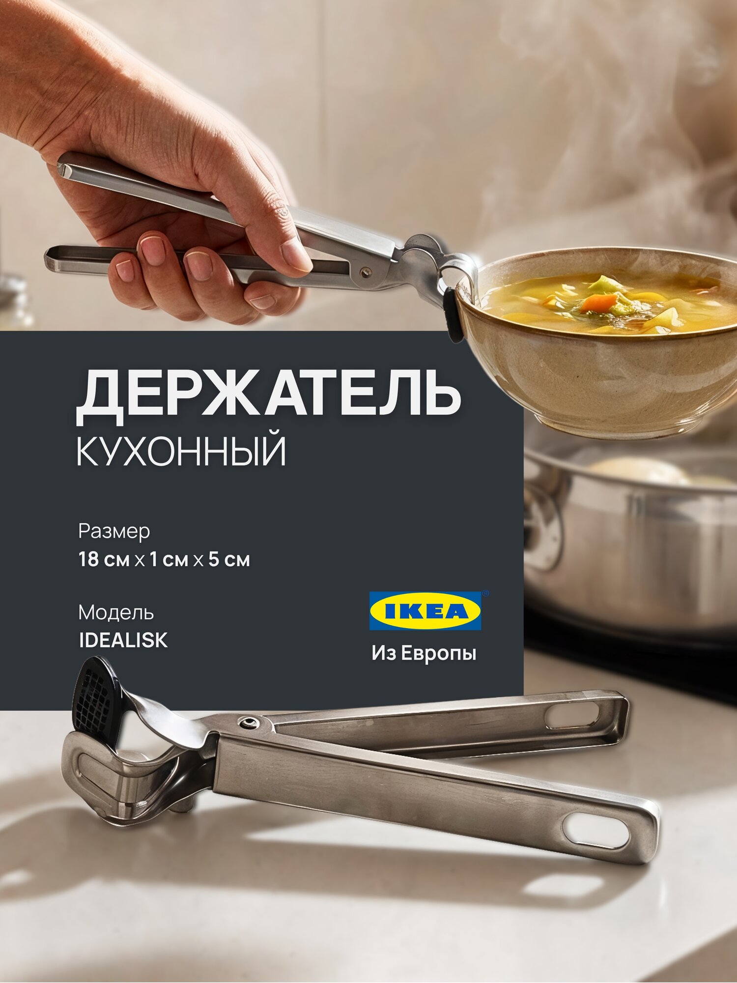 Ручка-зажим для горячих блюд IKEA IDEALISK, 18см, нержавеющая сталь, 1шт