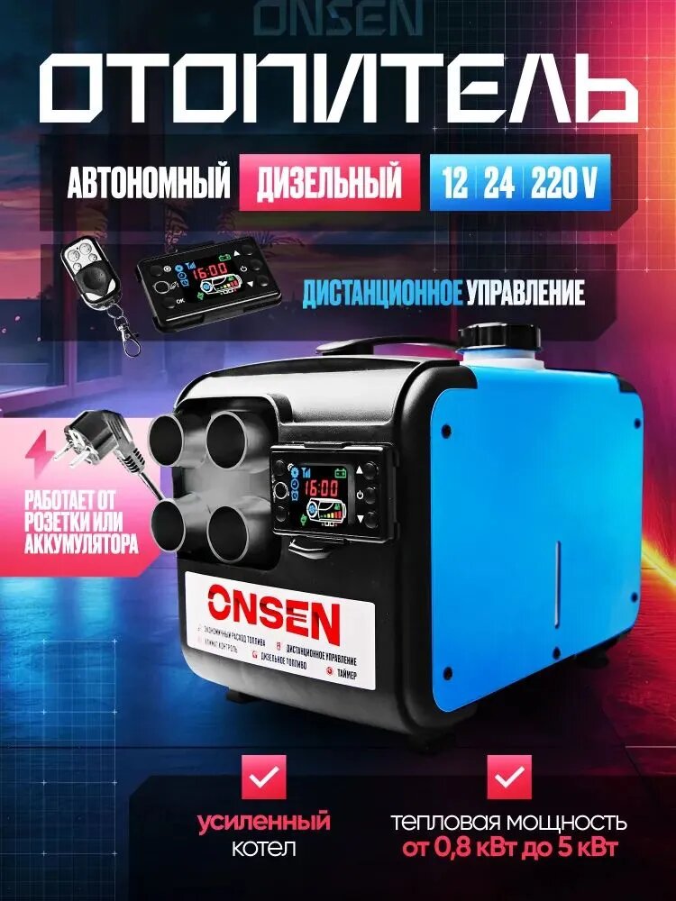 COKPOBO Дизельный отопитель автономный 5000 Вт арт. 41 12/24/220В