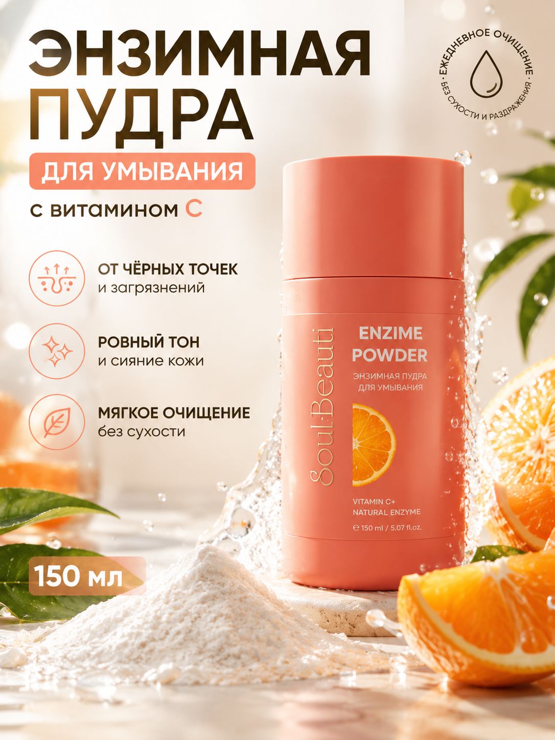 Энзимная пудра для лица с витамином С Soul Beauti очищение, сияние, пилинг