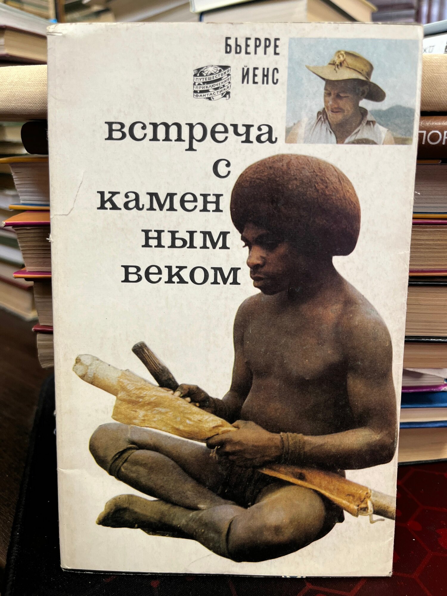 Встреча с каменным веком