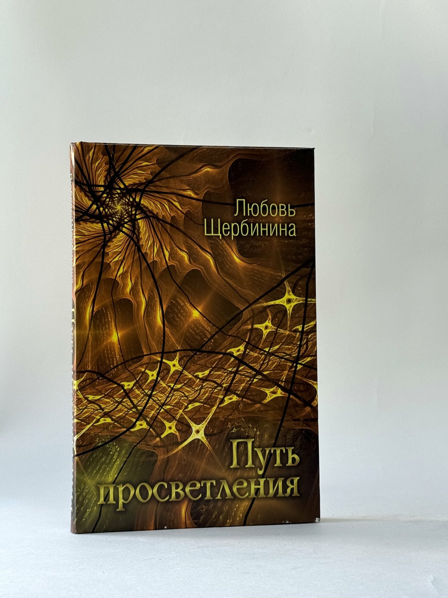 Путь просветления. Любовь Щербинина. (букинистика).