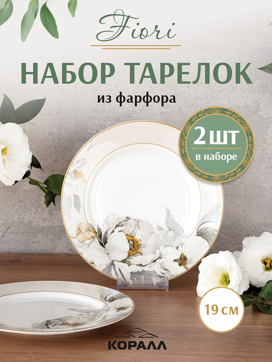 Набор тарелок фарфор десертная 19 см. 2 шт. Фиори (Fiori) набор посуды тарелки закусочные столовые