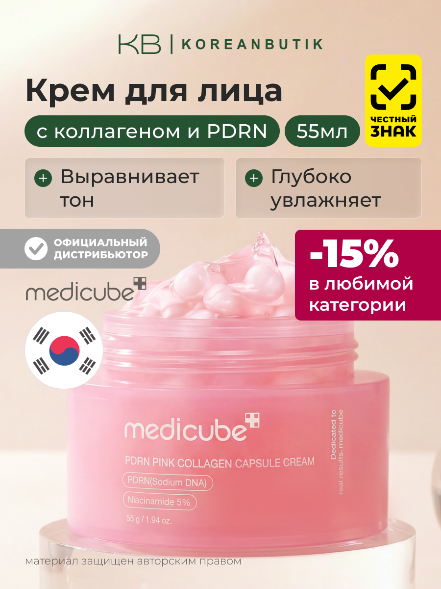 Увлажняющий крем-капсула для лица с PDRN и коллагеном Medicube PDRN Pink Collagen Capsule Cream 55g