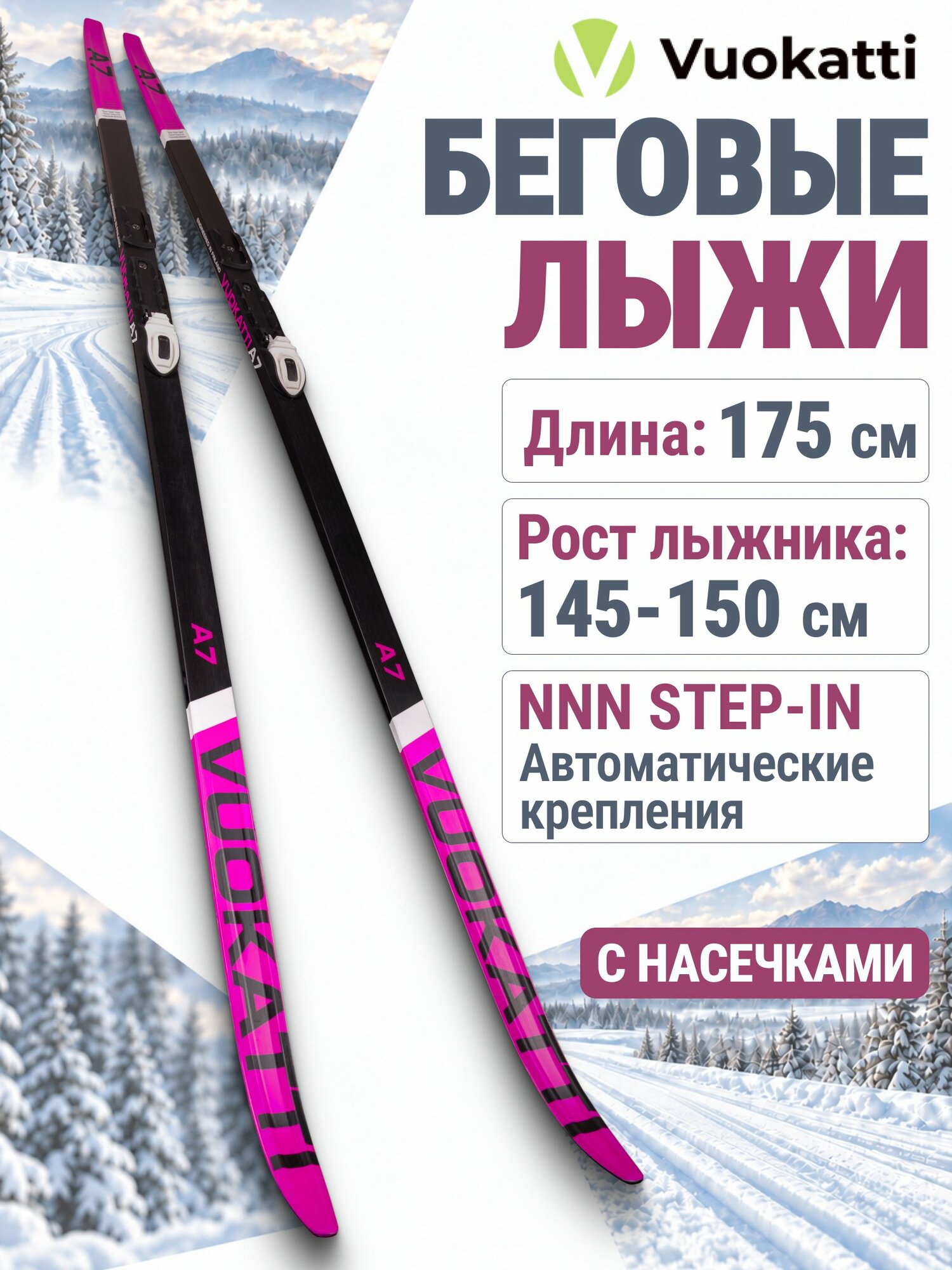Лыжи беговые VUOKATTI 175 см с креплением NNN Step-in (Step) Black Magenta без палок