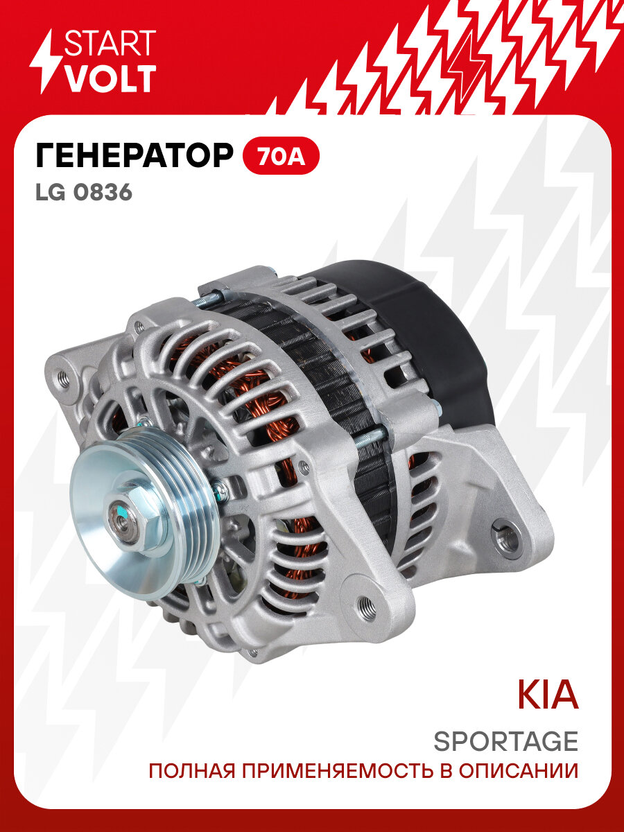 Генератор для автомобилей Kia Sportage I (00-) 2.0i 70A LG 0836 StartVolt
