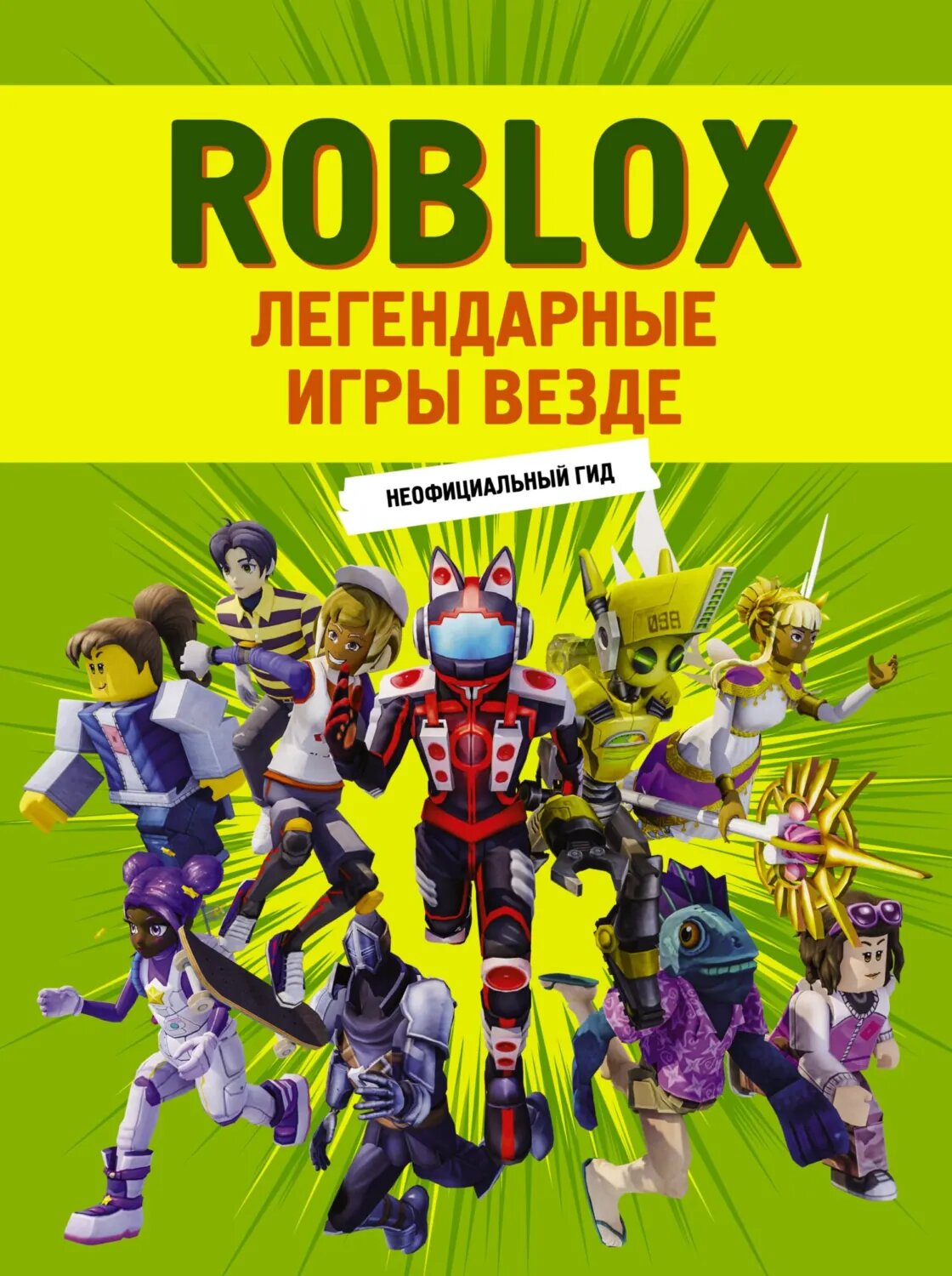 Roblox. Легендарные игры везде. Неофициальный гид [Цифровая книга]