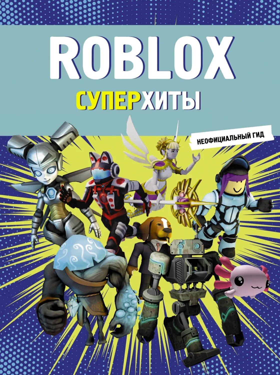 Roblox. Суперхиты. Неофициальный гид [Цифровая книга]