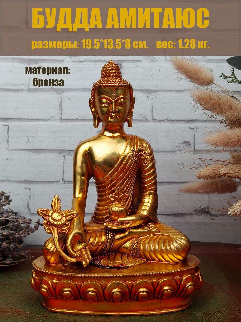 Статуэтка "Будда Амитаюс" бронза (19.5*13.5 см.)