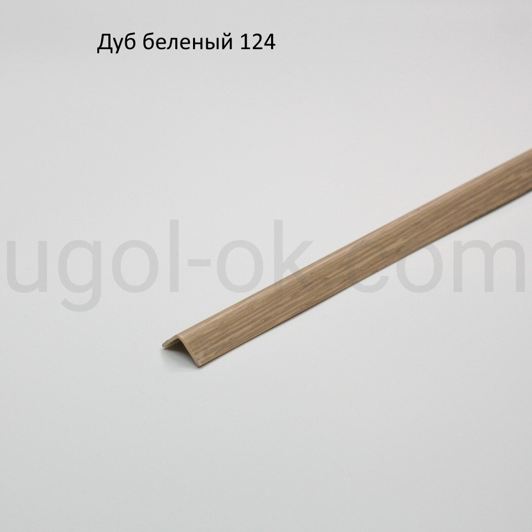 Уголок отделочный ПВХ 10*10*1 мм 2,75 м дуб беленый 124 (50) бренд Cezar