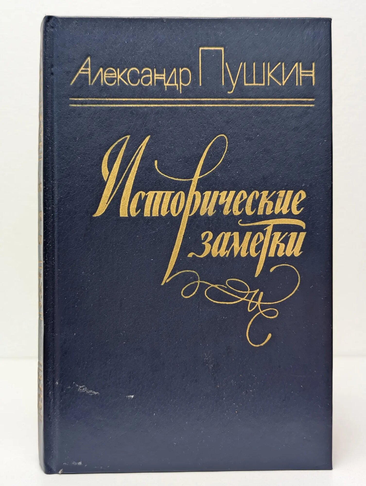 Библиотека Страницы истории отечества. А. С. Пушкин. Исторические заметки Пушкин Александр Сергеевич 1984