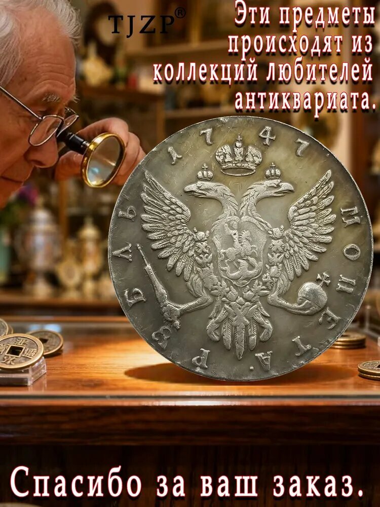 Монета в 1 рубль была выпущена в 1747 году, во время правления Елизаветы I Российской империи, и использовалась в качестве валюты в царскую эпоху./ Подарки для мужчин, коллекционирующих монеты.