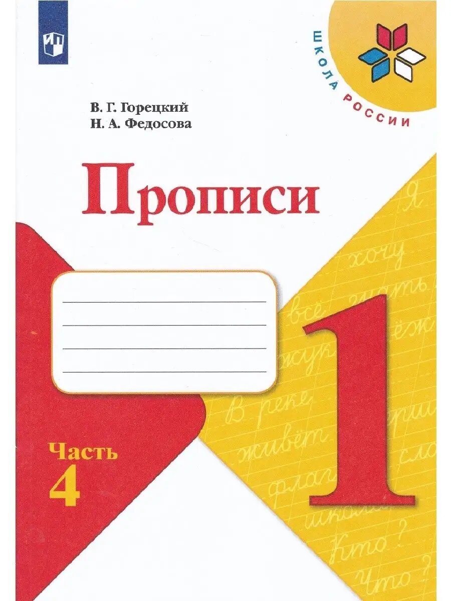 Горецкий В. Г. . Прописи к учебнику "Азбука". 1 класс. Часть №4. Школа России. 1 класс