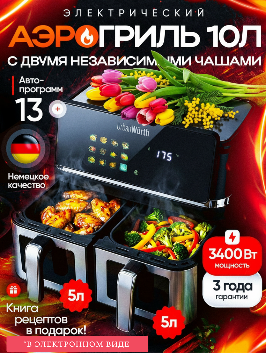 Аэрогриль UrbanWurth AG3, 5 + 5 л, 3400 Вт, 12 программ, черный