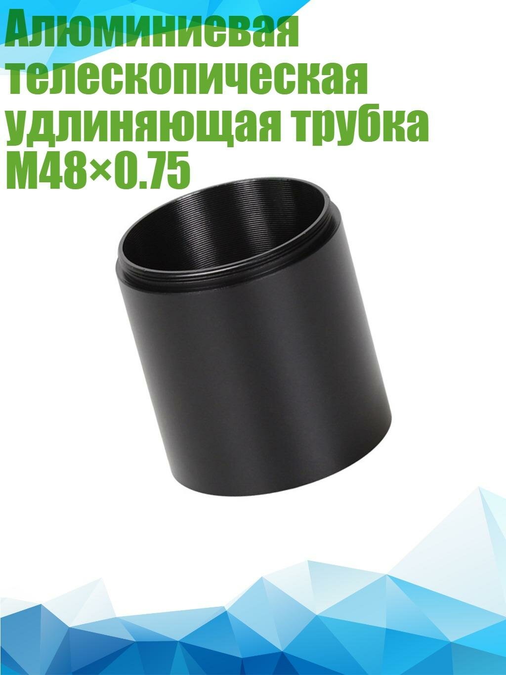Алюминиевая телескопическая удлиняющая трубка M48×0.75