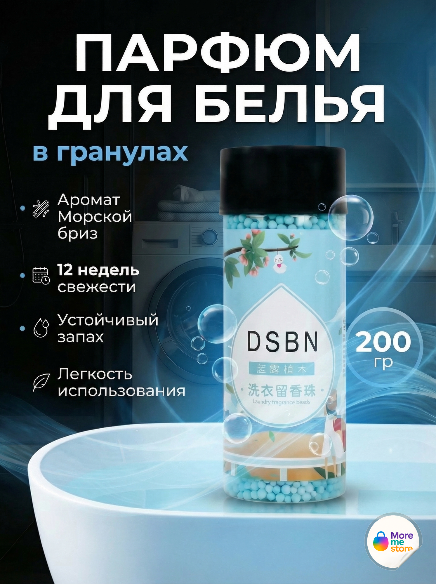 Парфюм-кондиционер DSBN для белья в гранулах 20 стирок Морской бриз