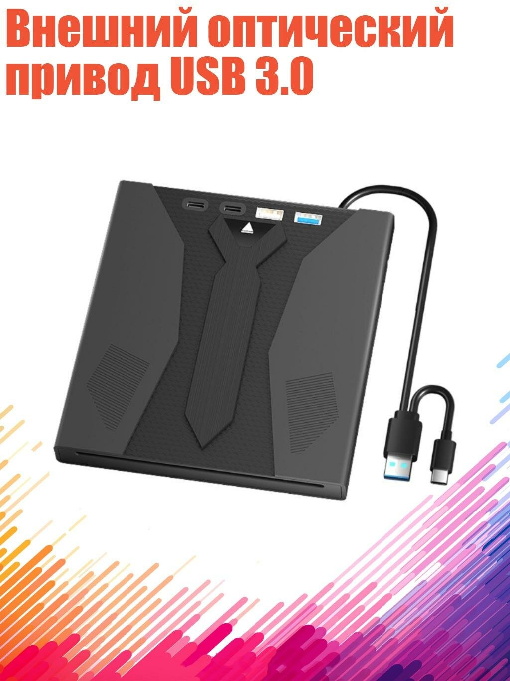 Внешний оптический привод USB 3.0