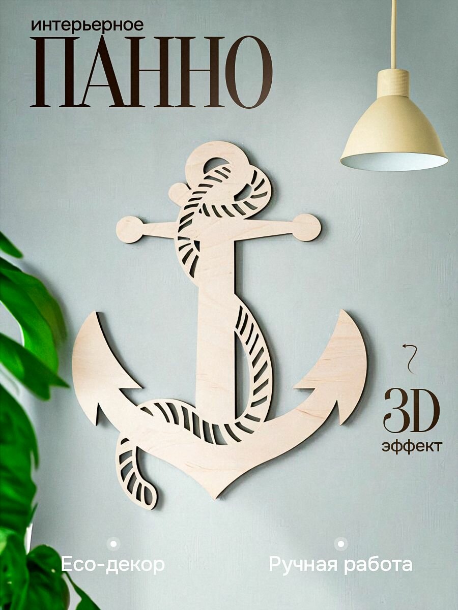 Панно на стену Якорь 32x42см для интерьера с 3D-эффектом деревянное, настенное для декора гостиной, спальни, кухни и прихожей, ручная работа, минимализм, объемное бежевое декоративное пано