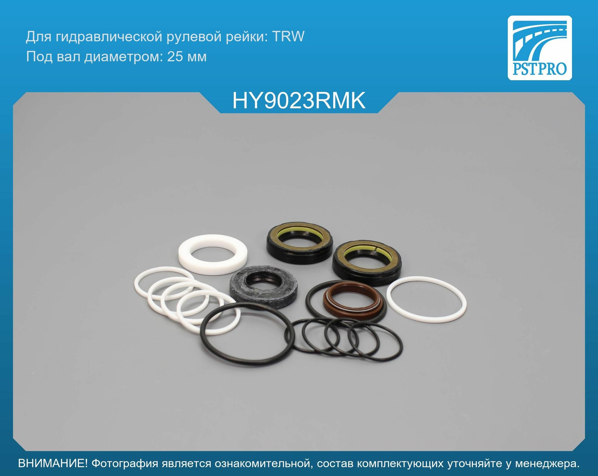 Ремкомплект рулевой рейки с ГУР Hyundai Accent IV 2010-2017, KIA Rio III 2011-, Hyundai Solaris TRW, под вал диаметром 25мм HY9023RMK