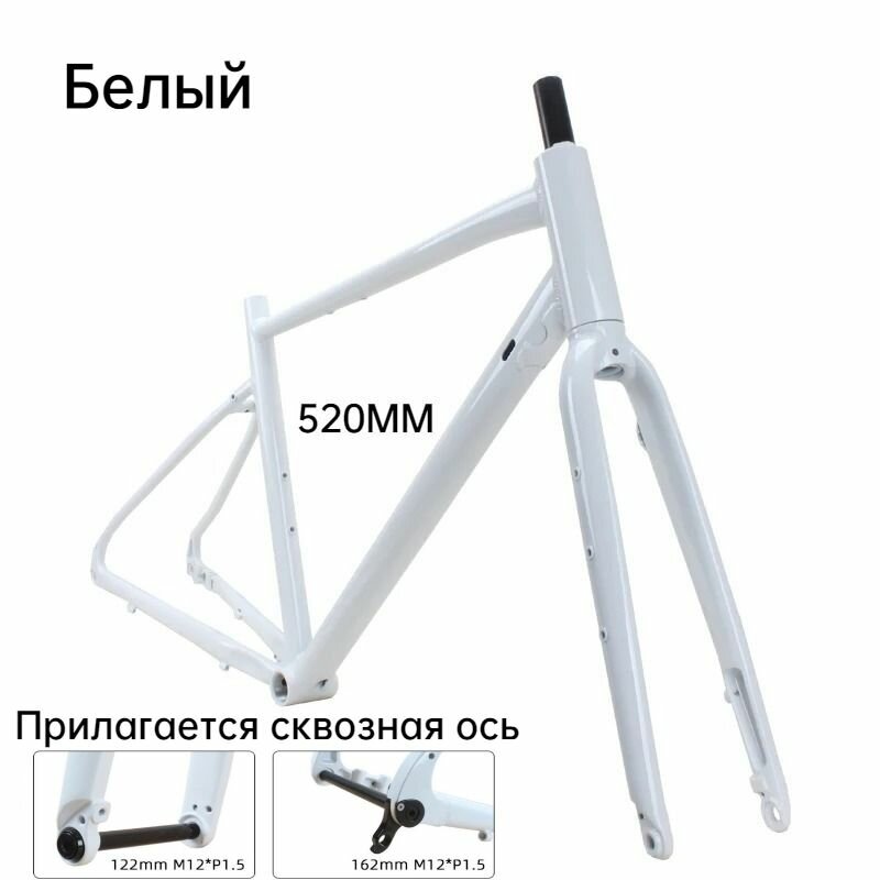 Рама шоссейного велосипеда 700C, для гравия, дисковые тормоза сквозной осью, 470/520mm, в комплекте передняя и задняя оси