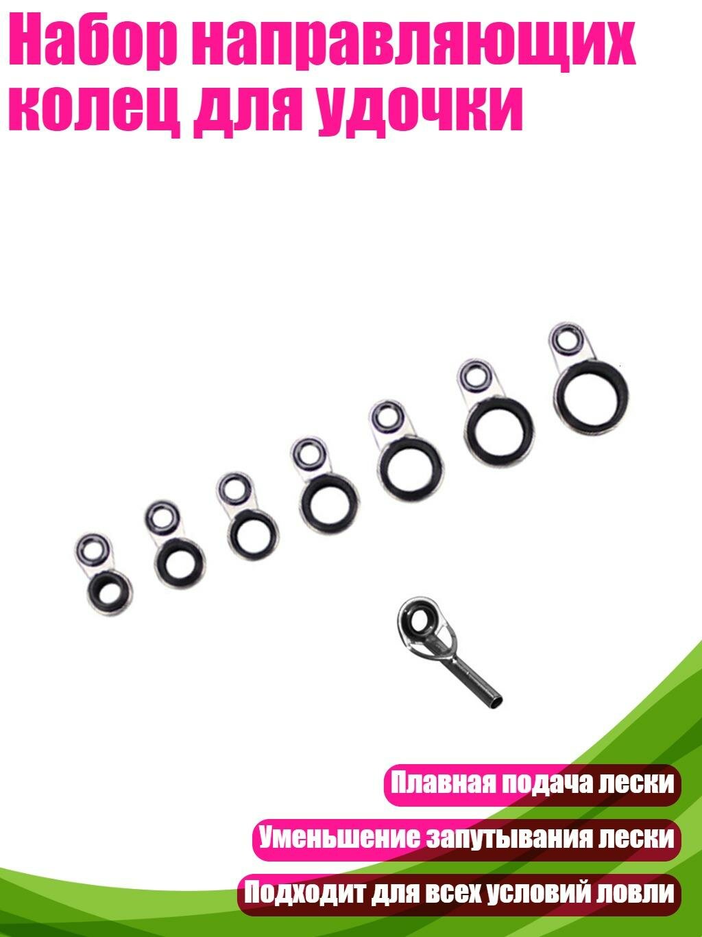 Набор направляющих колец для удочки, № 6 верхнее кольцо для