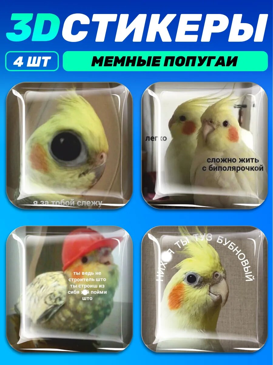 3д стикеры на телефон Попугаи Мемы