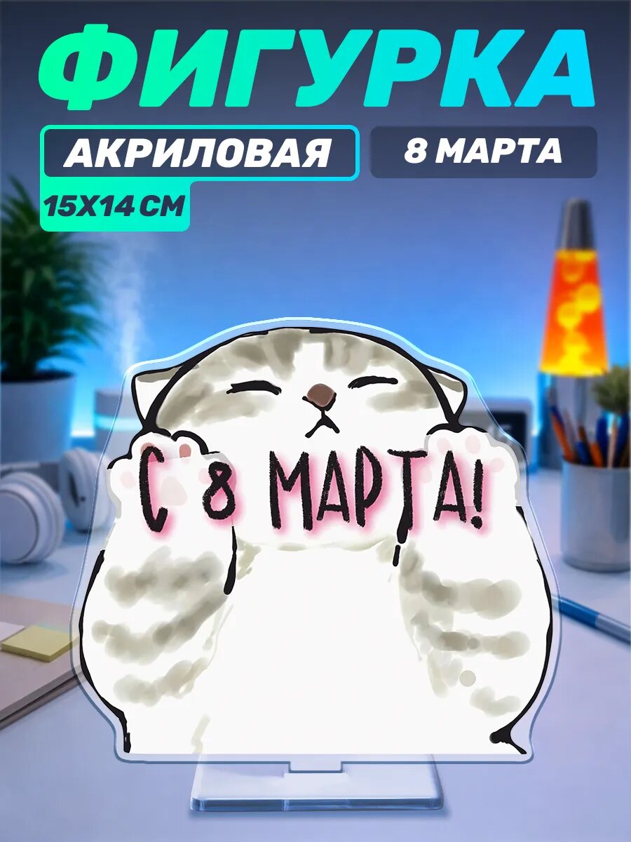 Акриловая фигурка подарок на 8 марта котик