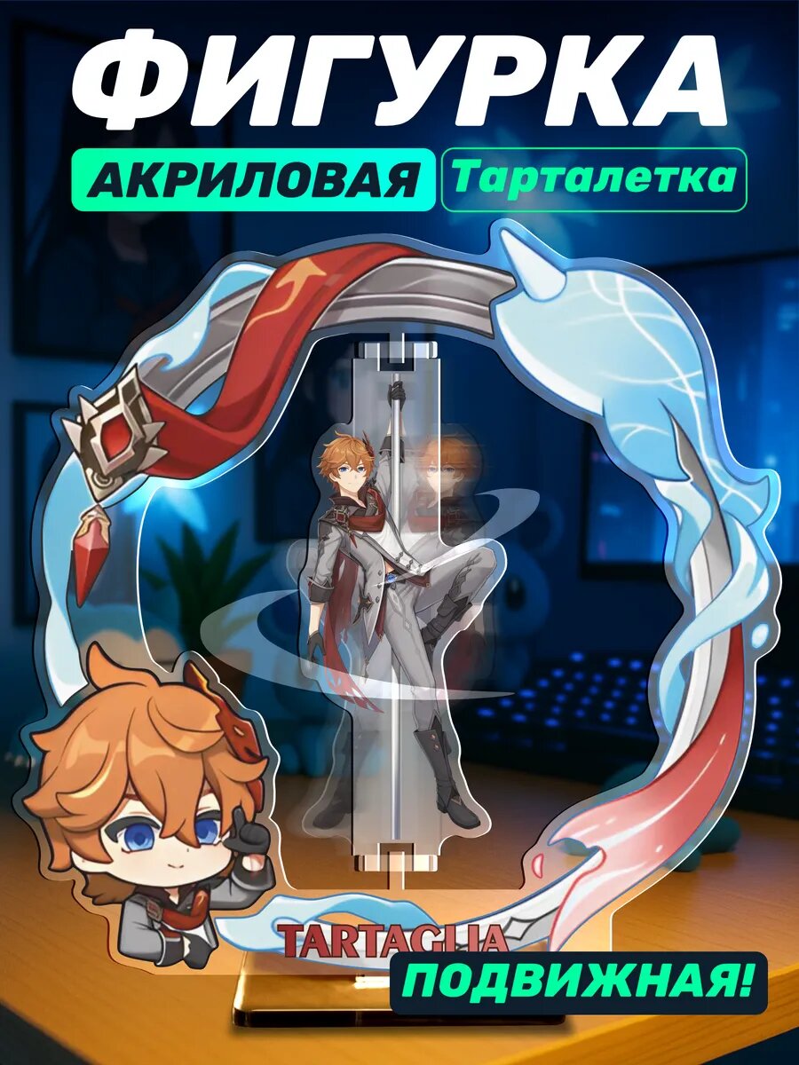 Акриловая фигурка подвижная Геншин Импакт Тарталья