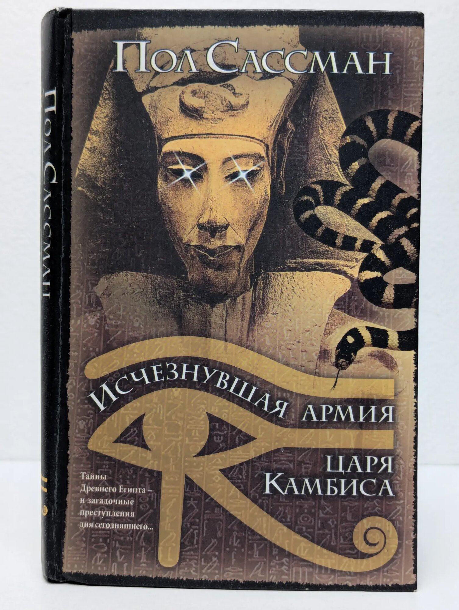 Интеллектуальный детектив. Исчезнувшая армия царя Камбиса Сассман Пол 2005