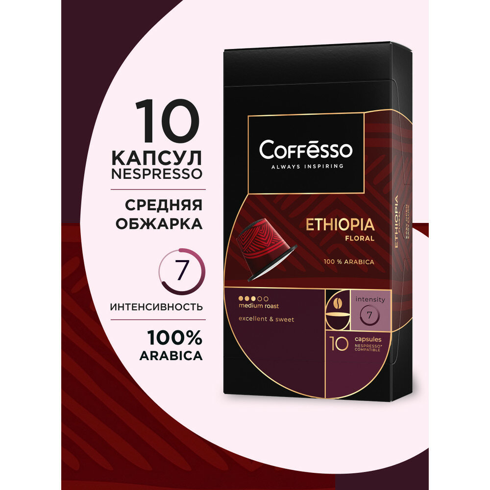 Кофе в капсулах Coffesso Ethiopia Floral, 10 шт