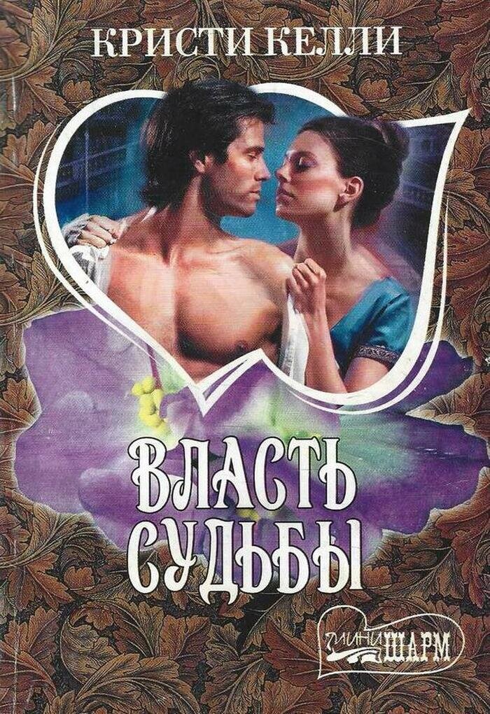 Власть судьбы
