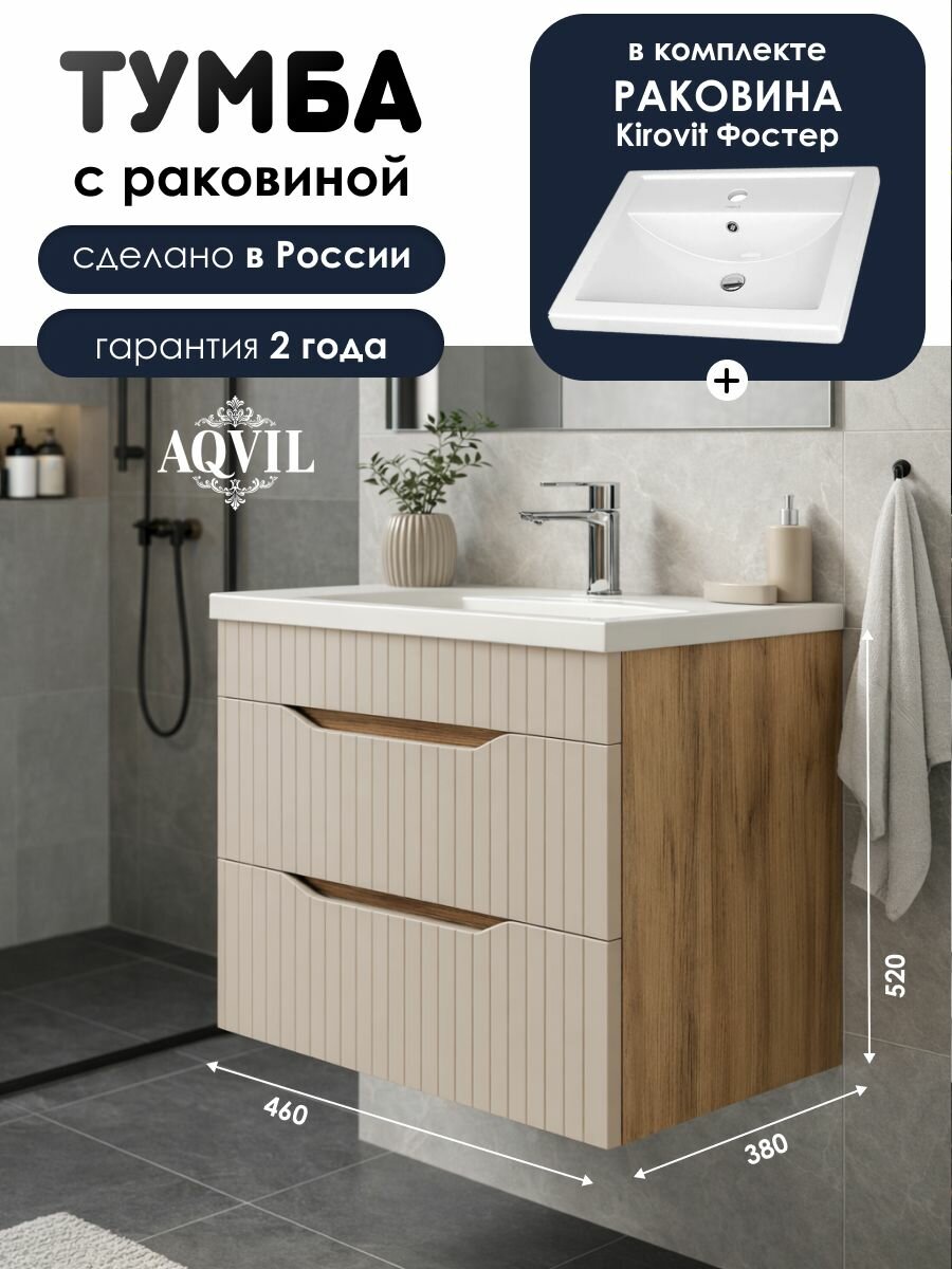 AQVIL Тумба с раковиной Kirovit Фостер в ванную подвесная, тумба для ванной Selia 50, 46*38*52 см, МДФ/ЛДСП, Дуб вотан/фарфор софт